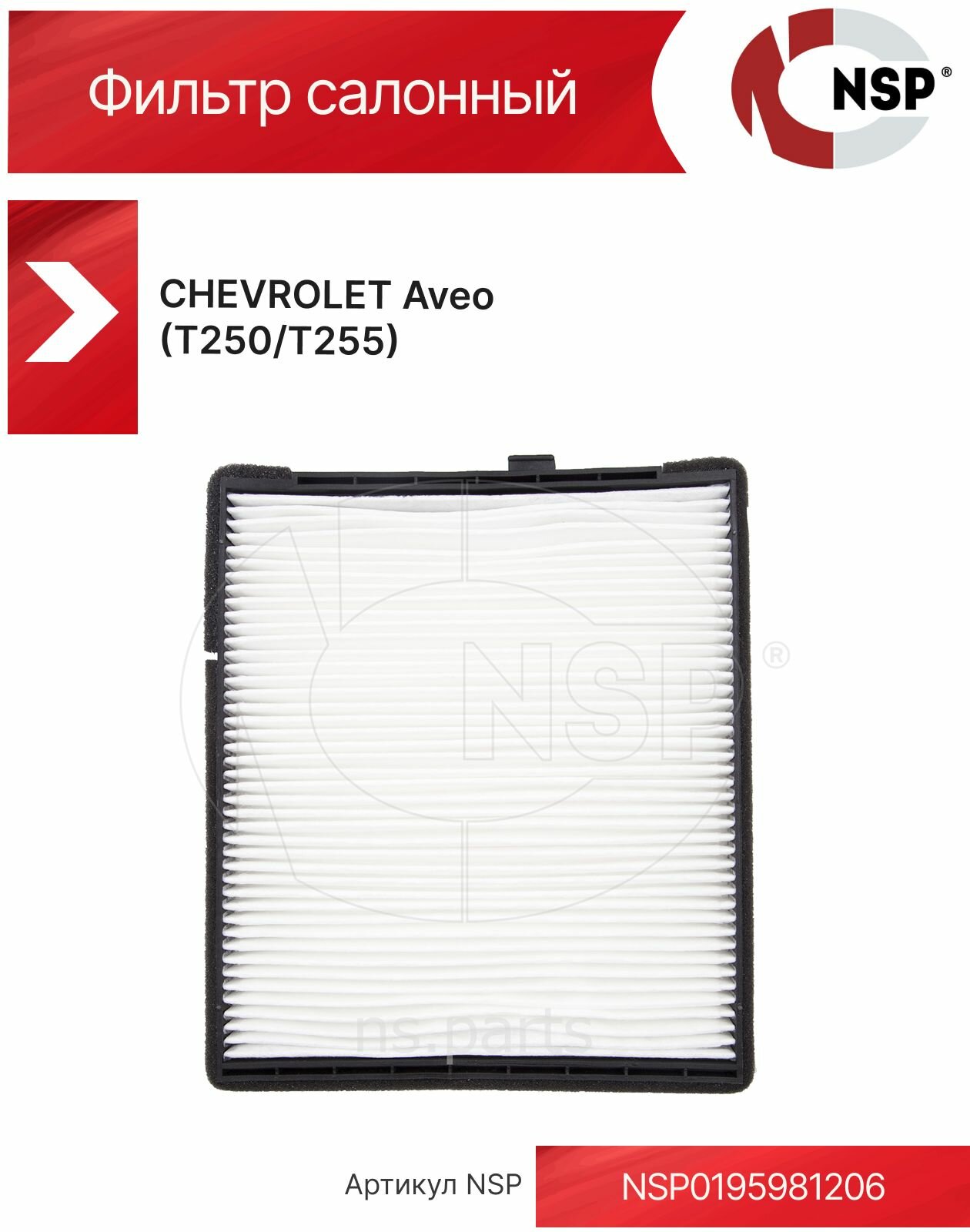 Фильтр салонный CHEVROLET Aveo (T250/T255)