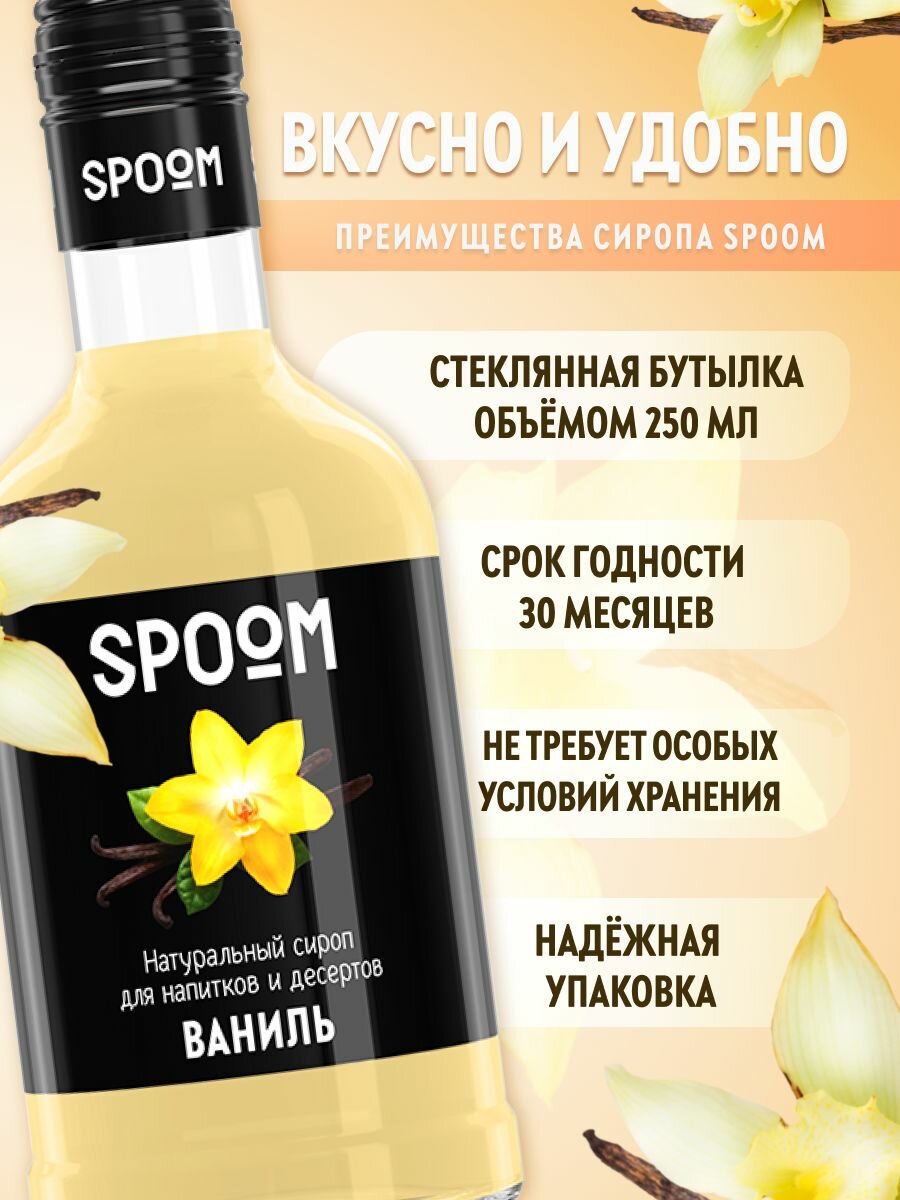Cироп SPOOM Ваниль 250 мл — фото 1