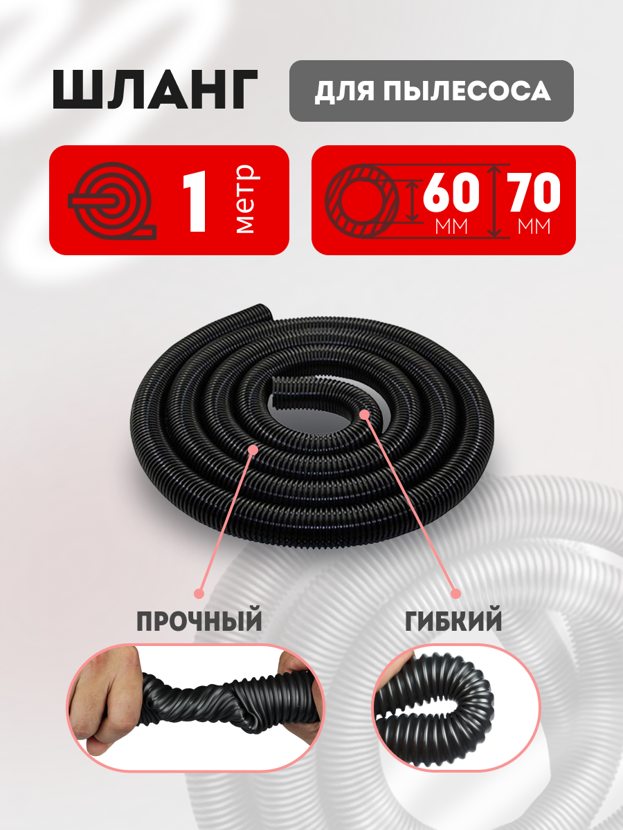 Шланг гофрированный для пылесоса 60х70 мм универсальный 1 метр
