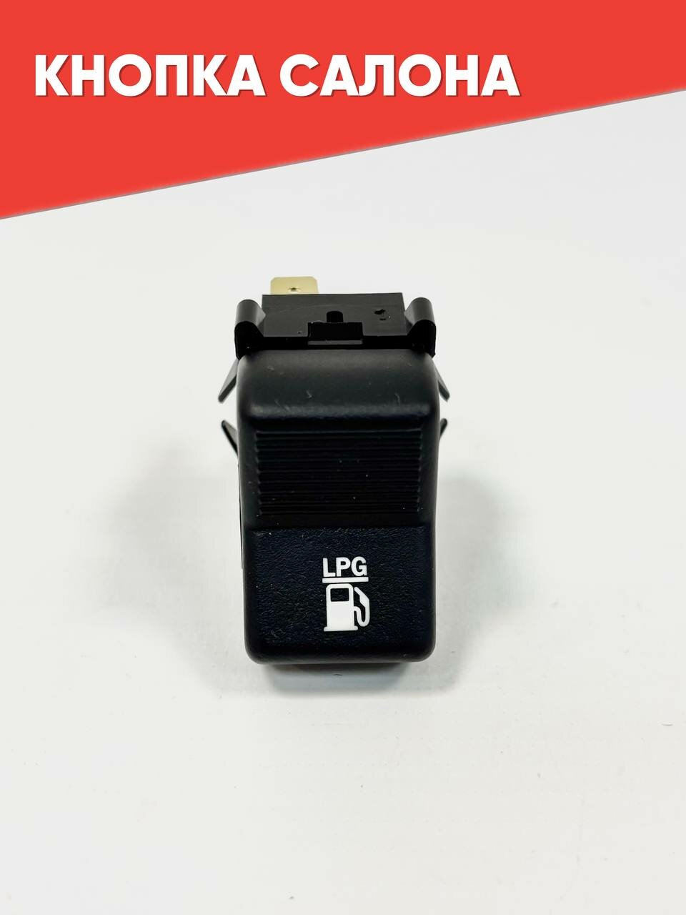 Кнопка салона LPG на ВАЗ 2101-2107, Ниваа 2121, 2131 (желтая подсветка)
