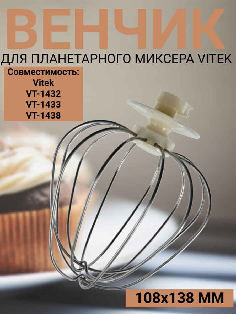 Vitek VT-1433-VEN Венчик для планетарного миксера VT-1433