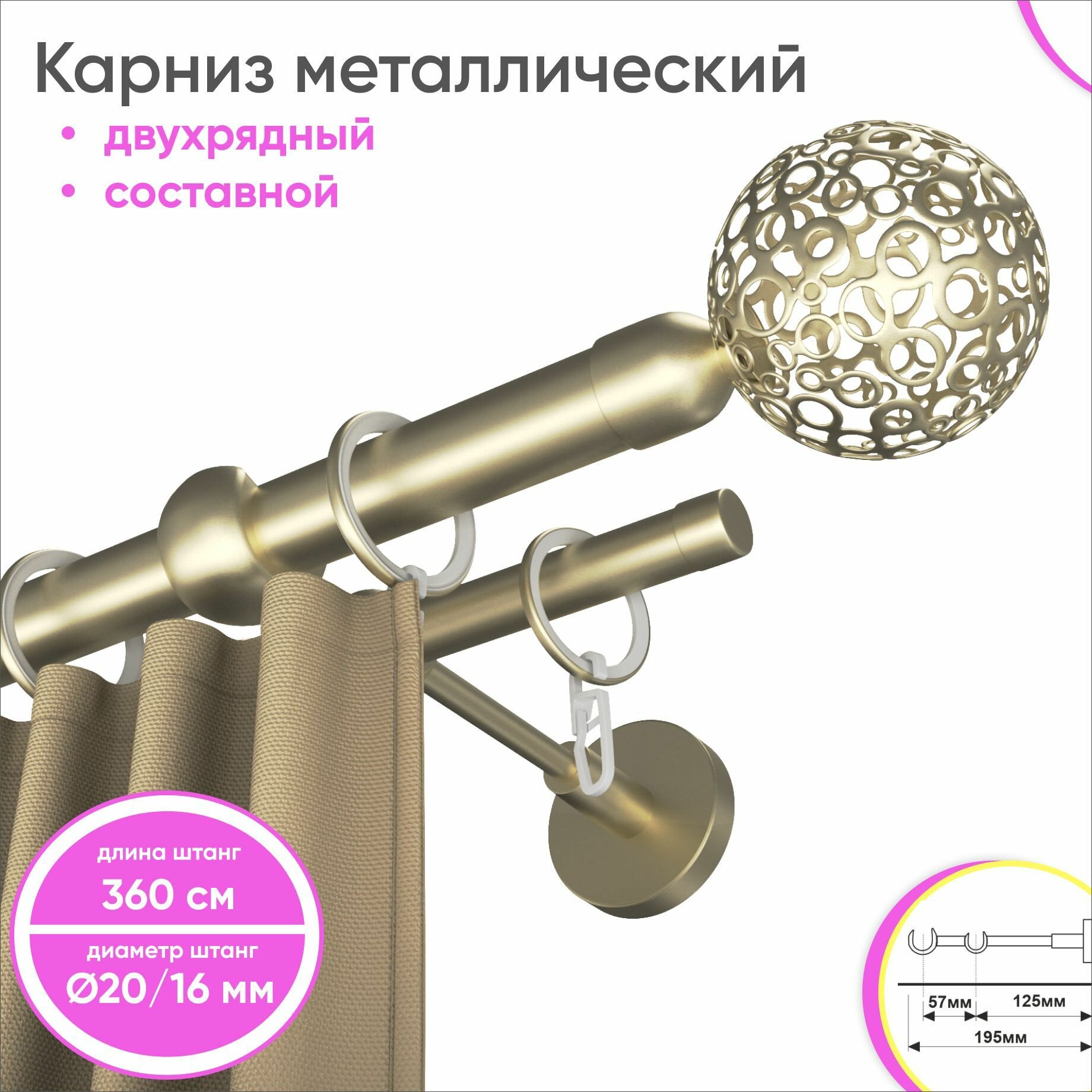 Карниз настенный составной металлический 2 ряда 360см шампань Шар Ажурный