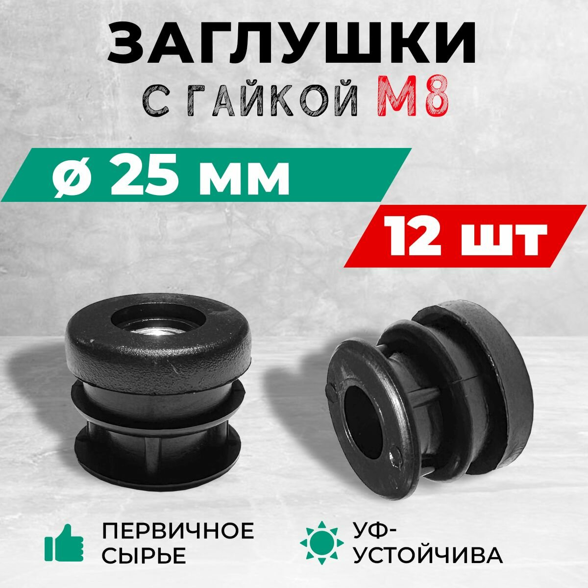 Пластиковая заглушка для труб диаметром 25 мм с гайкой М8. Комплект: 12 шт.