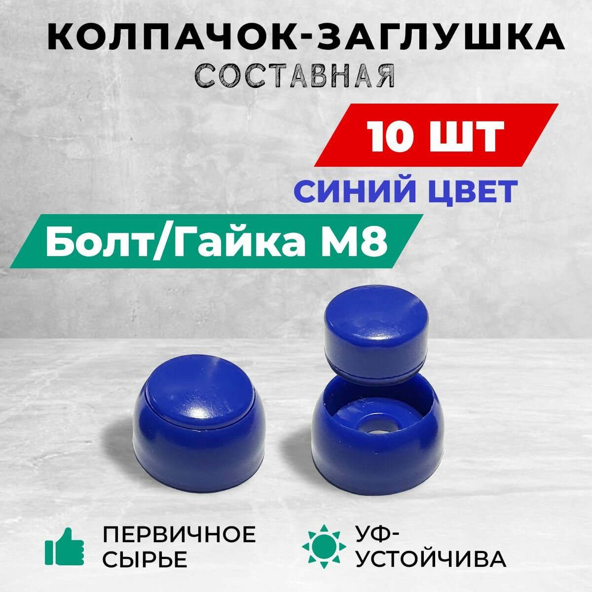 Колпачок-заглушка составная пластиковая под болт М8. Комплект- 10 шт, синий цвет.
