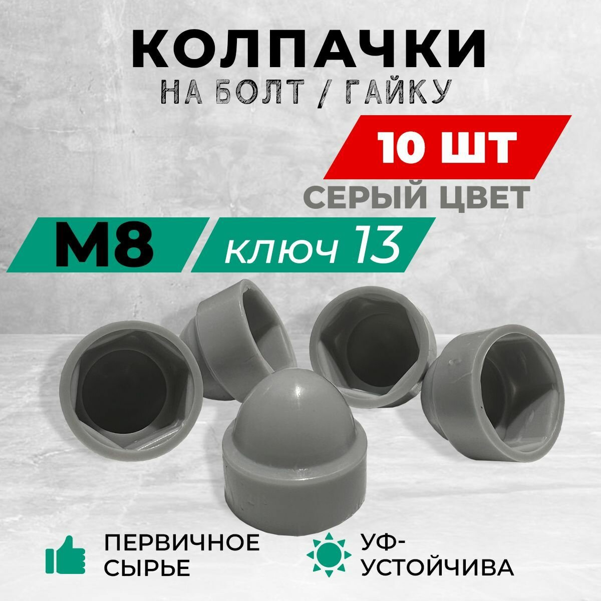 Колпачок М8 на гайку или болт пластиковый, декоративный, под ключ 13. Серый цвет. В комплекте: 10 шт.