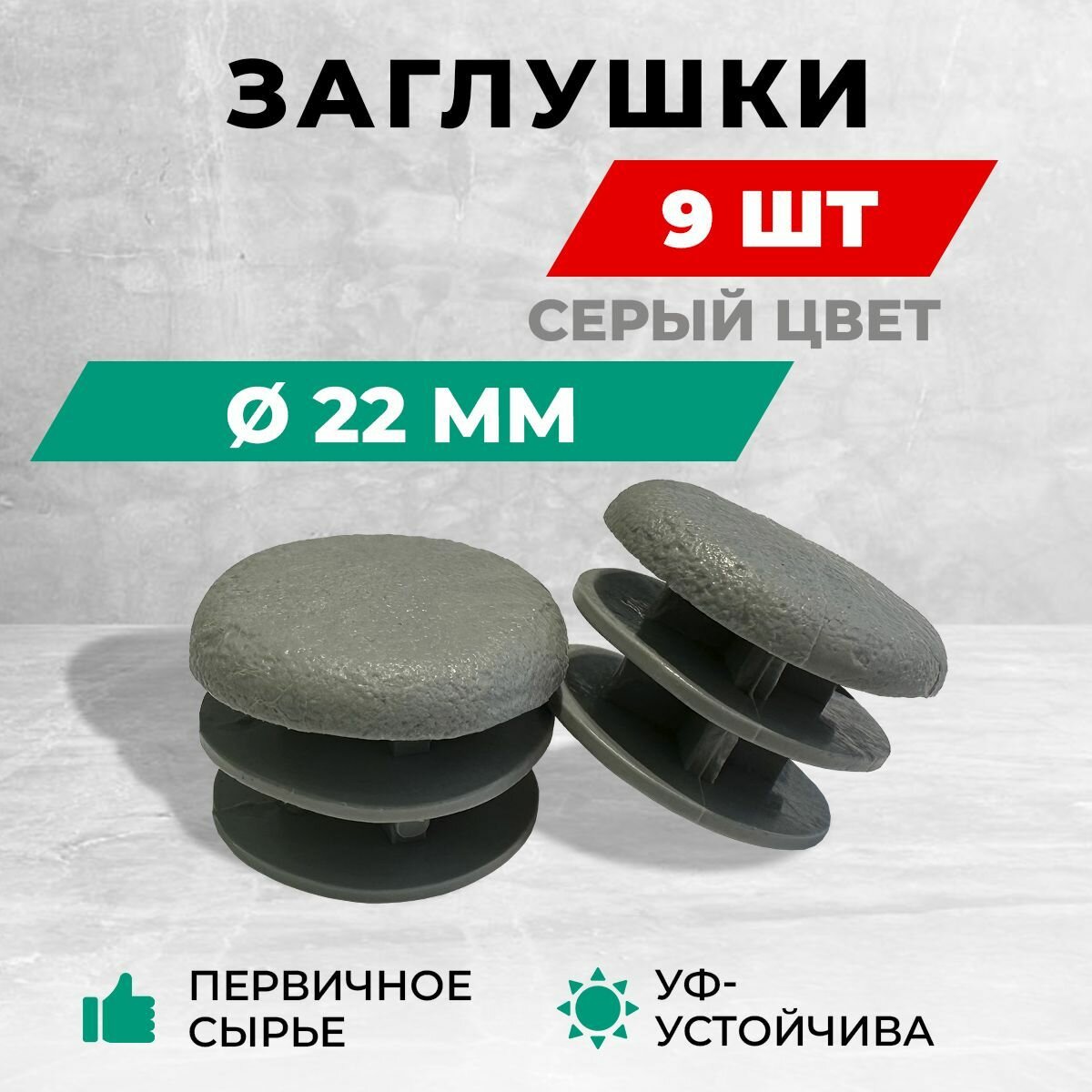 Заглушка д22 пластиковая круглая для труб, диаметр D 22 мм. Серый цвет. Комплект: 8+1 шт.