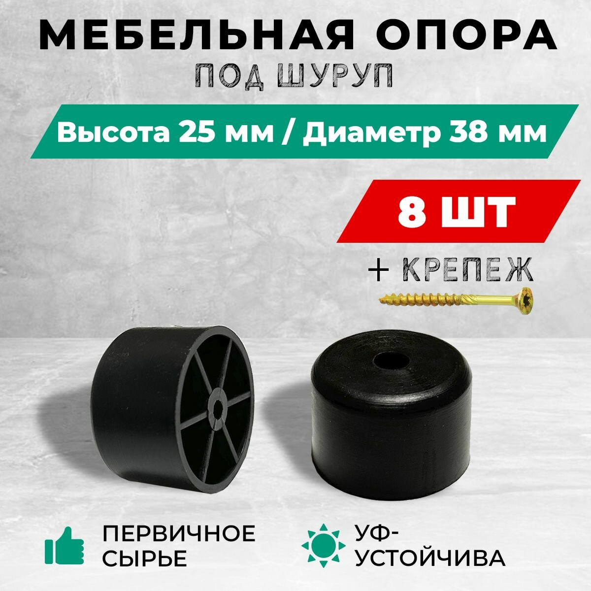 Опора/ножка мебельная, пластиковая, под шуруп, высота 25 мм, диаметр 38. Комплект: 8 шт. + крепеж.