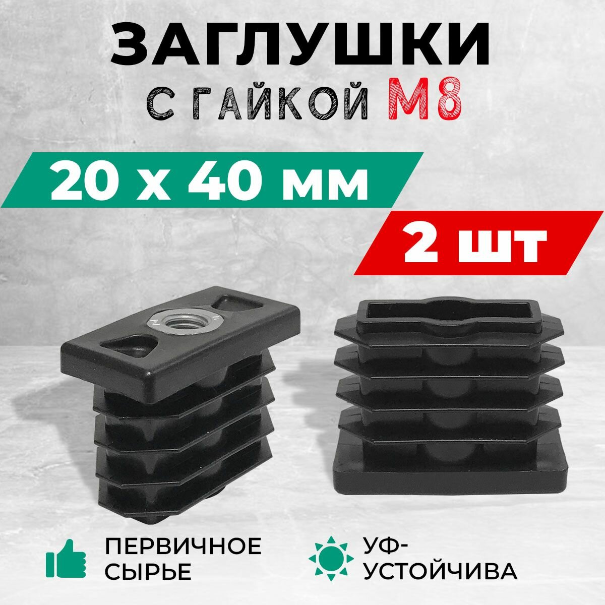 Пластиковая заглушка для труб 20х40 мм. с гайкой М8. Комплект: 2 шт.