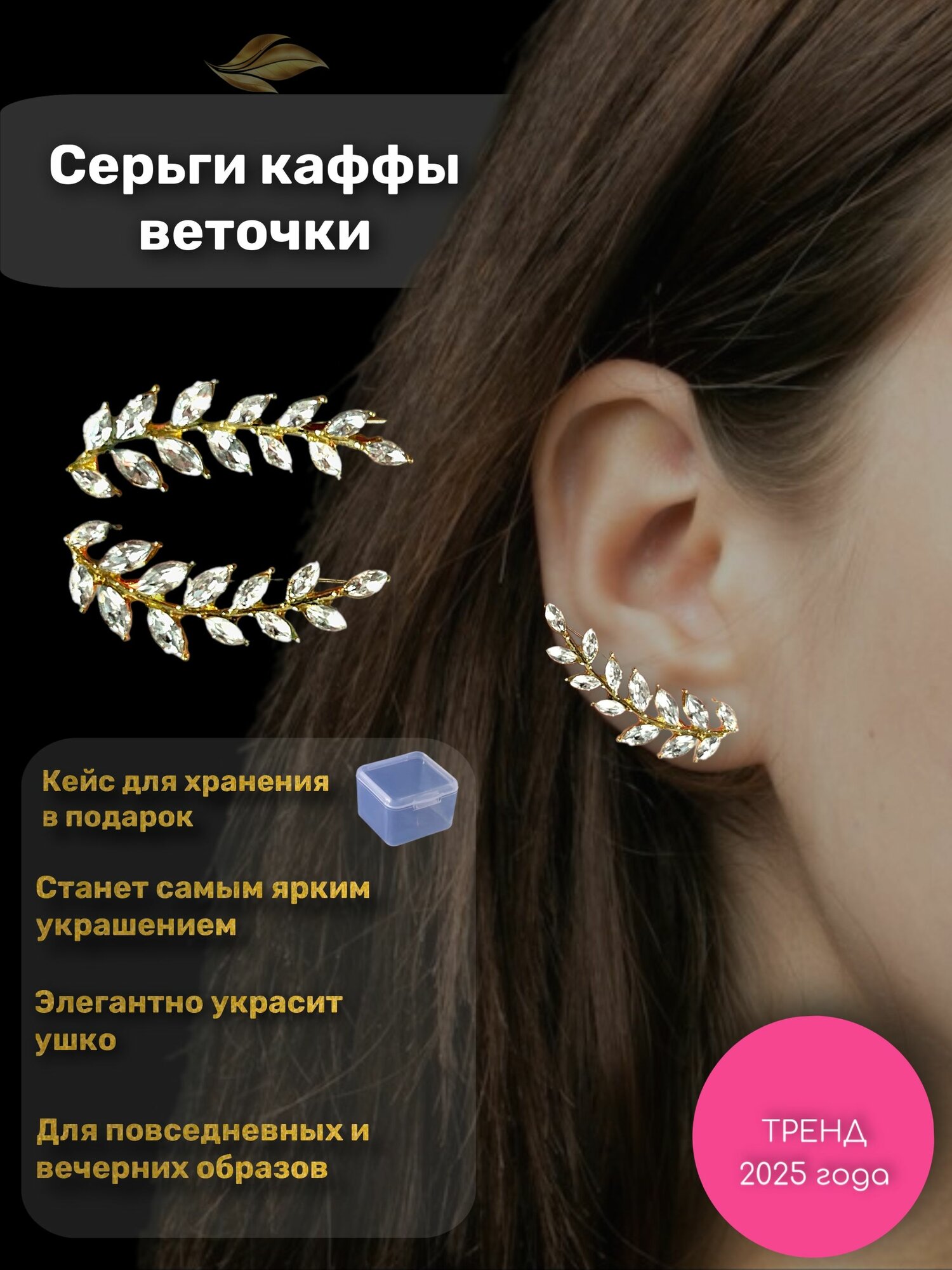 Серьги клаймберы