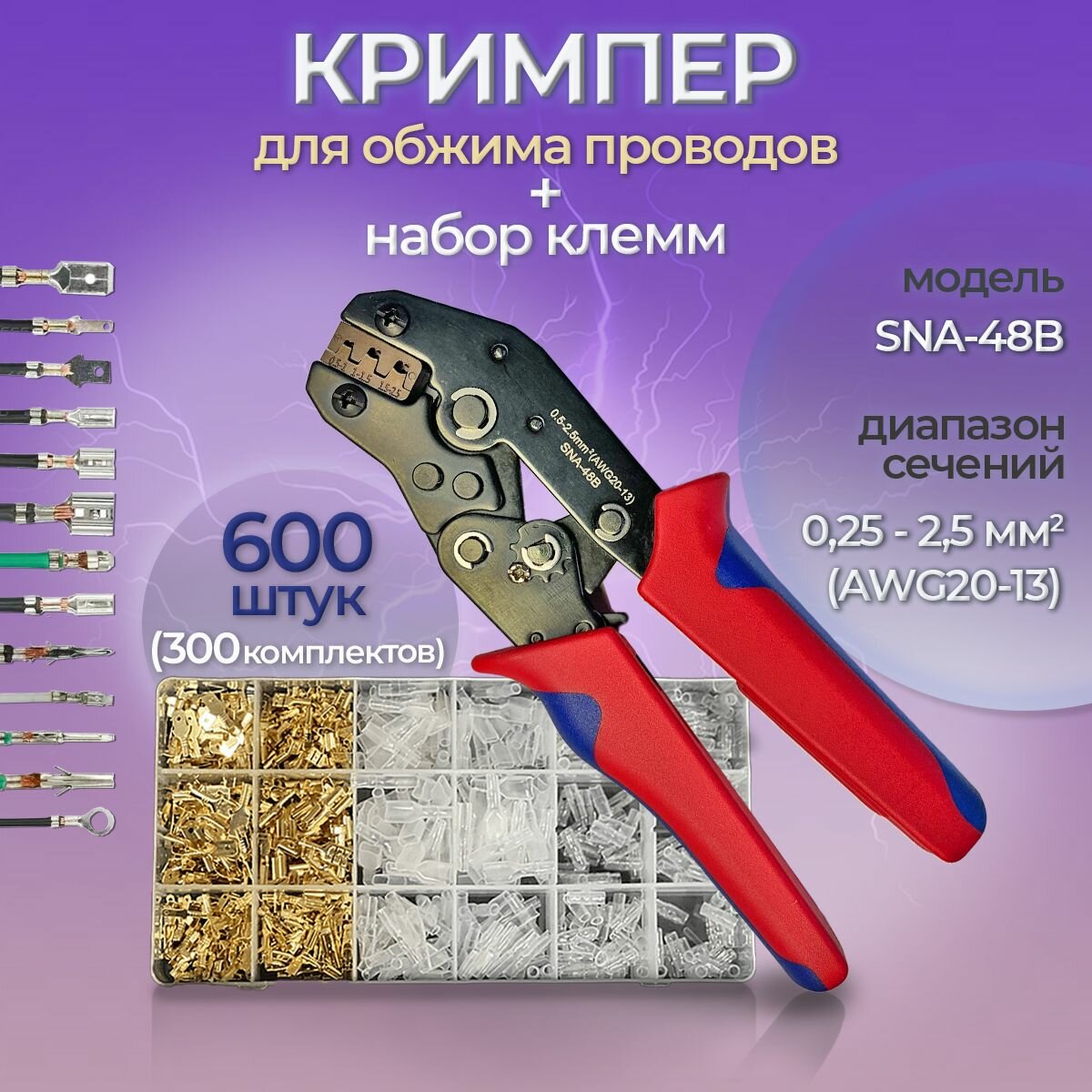 Обжимные клещи SNA-48B и набор клемм 600шт