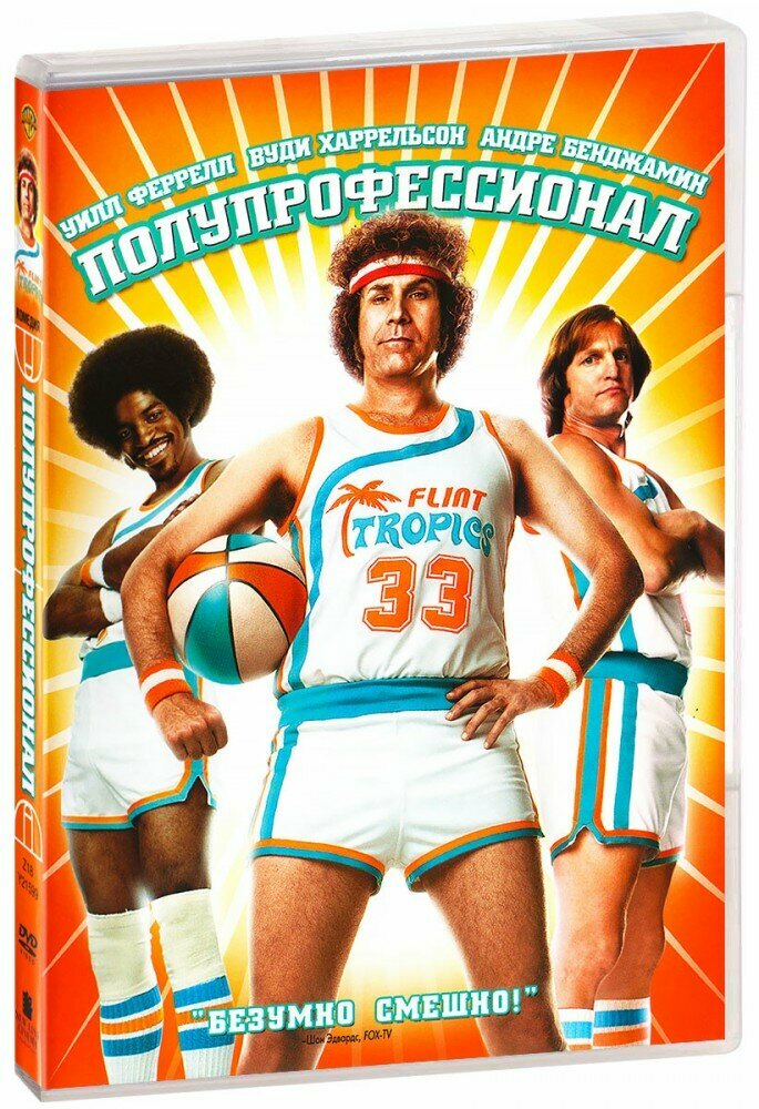Полупрофессионал (DVD) (2008 год, ДВД диск, DVD Box, США, Donners' Company)