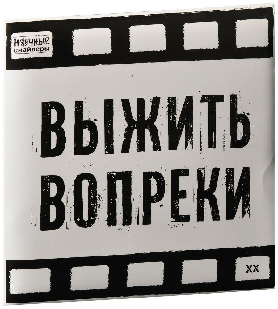 Ночные Снайперы. Выжить вопреки (DVD) (ДВД диск, Картонный конверт)