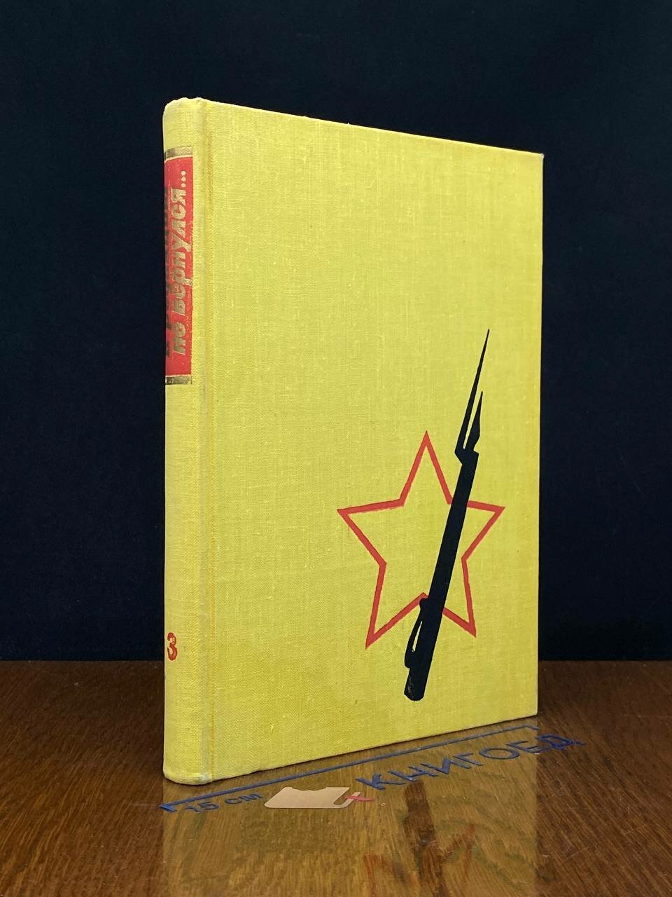 Книга. В редакцию не вернулся... Книга 3 1970 (2043794151549)