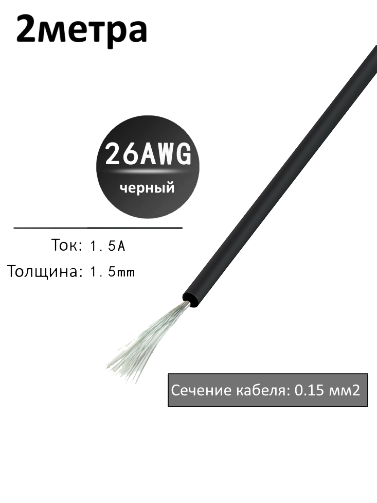 Провод электрический 26AWG, 0.15 кв. мм черный многожильный 2м.