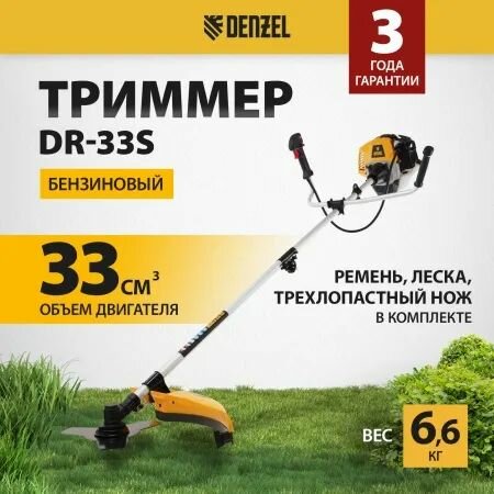 Триммер бензиновый DR-33S, 33 см3, разъемная штанга, состоит из 2 частей Denzel 96272