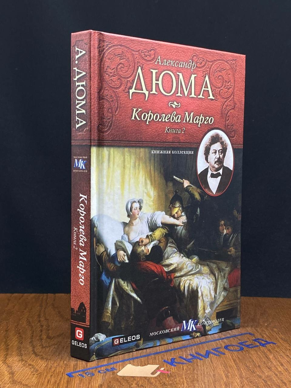 Книга. Королева Марго. Книга 2 2010 (2043794126363)