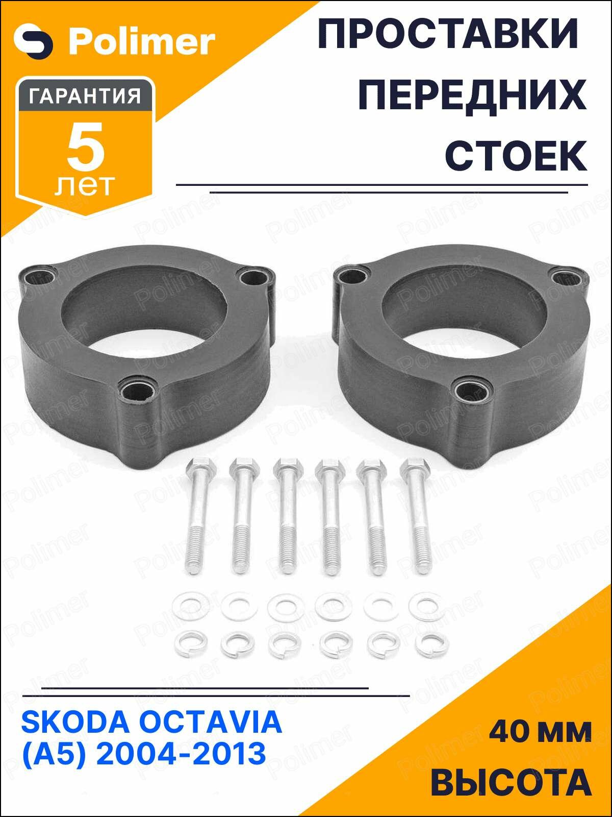 Проставки увеличения клиренса передних стоек для SKODA OCTAVIA (A5) 2004-2013 - полиуретан 40 мм