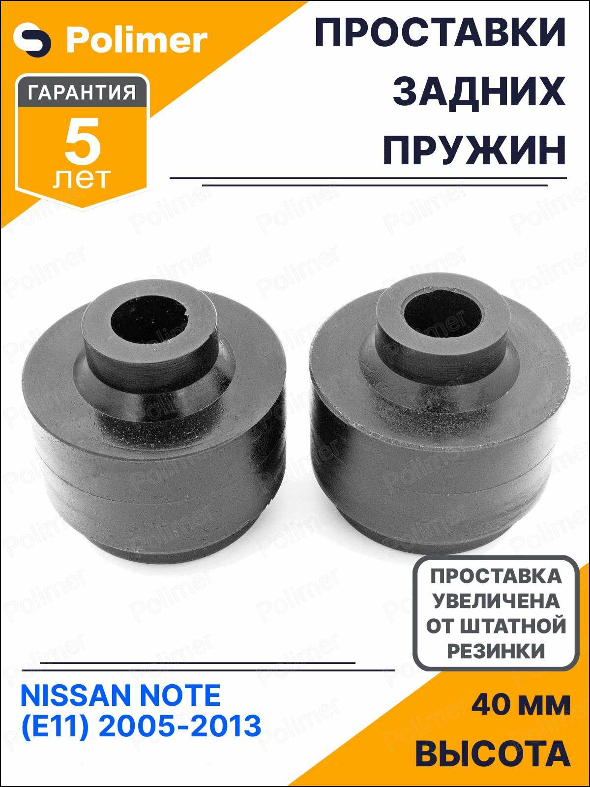 Проставки увеличения клиренса задних пружин для NISSAN NOTE (E11) 2005-2013 - полиуретан + 40 мм