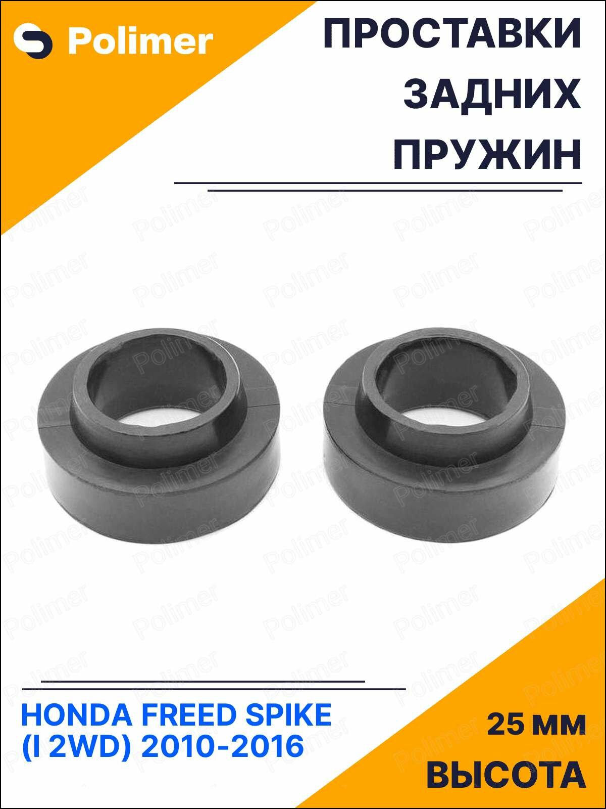 Проставки увеличения клиренса задних пружин для HONDA FREED SPIKE (I 2WD) 2010-2016 - резина 25 мм