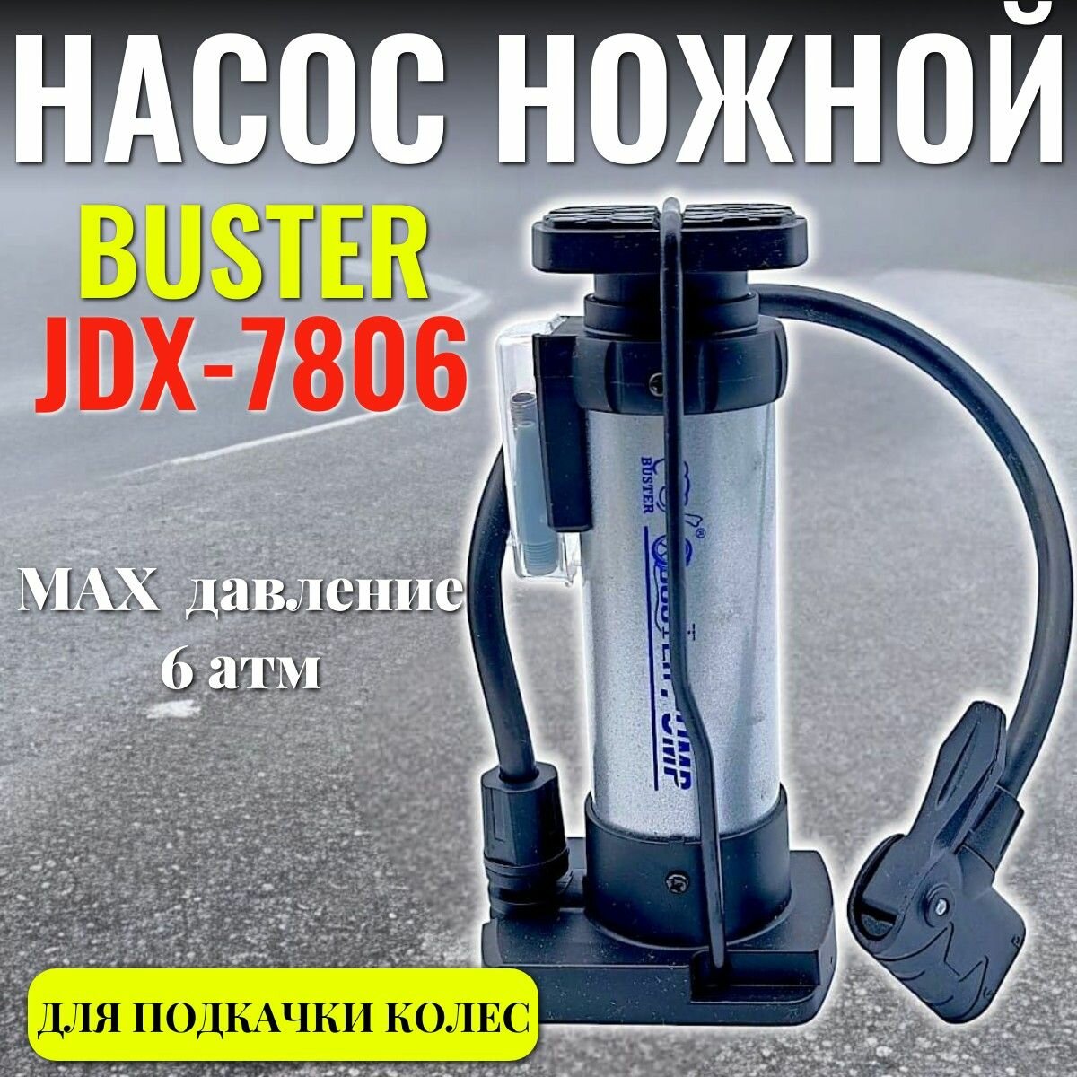 Насос ножной BUSTER JDX-7806 / Насос велосипедный ножной