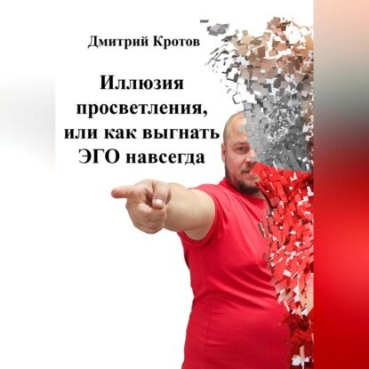 Иллюзия просветления, или как послать ЭГО на х. [Аудиокнига]