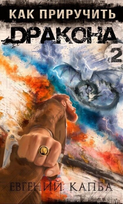 Как приручить дракона – 2 [Цифровая книга]