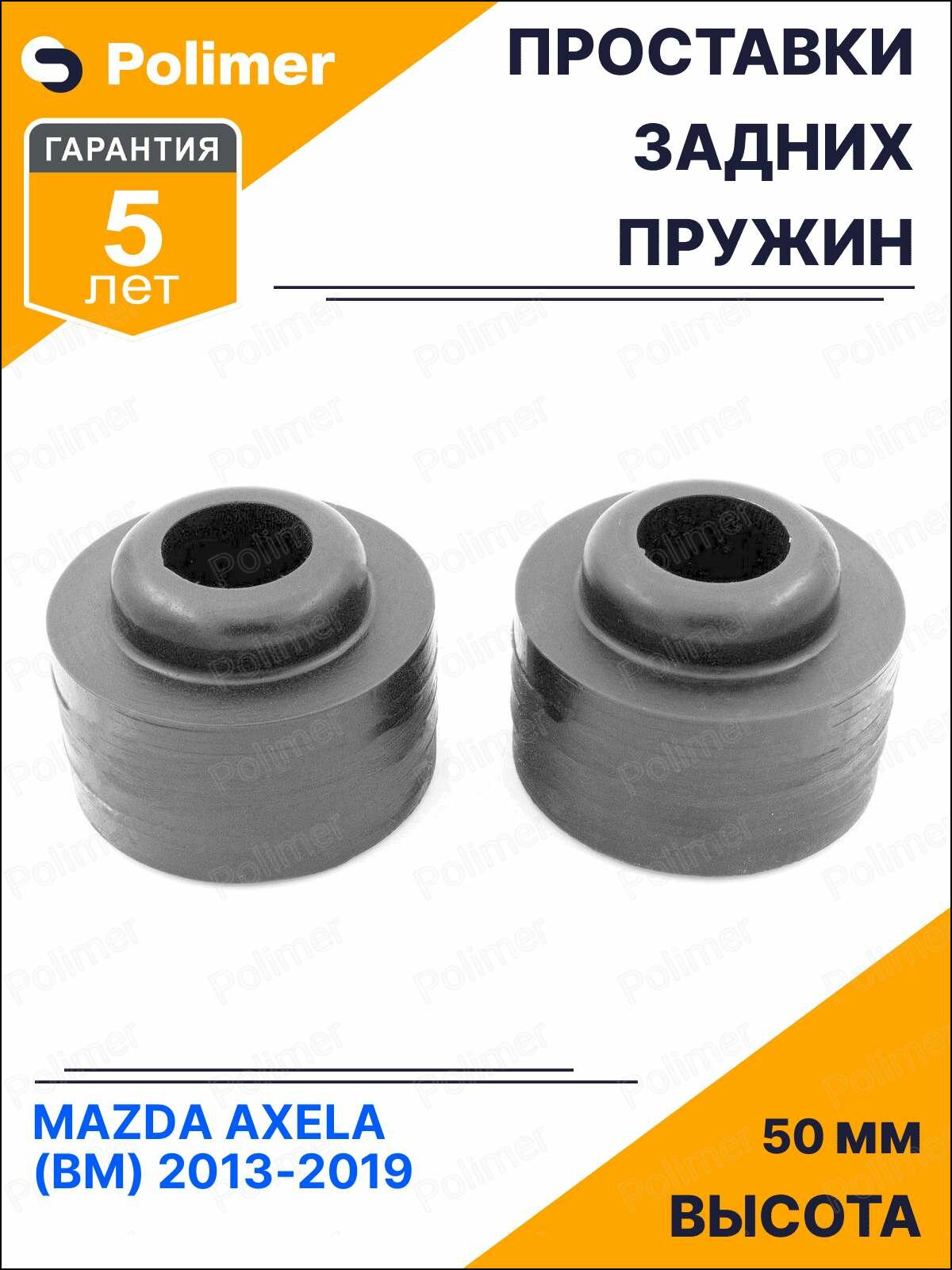 Проставки увеличения клиренса задних пружин для MAZDA AXELA (BM) 2013-2019 - полиуретан 50 мм
