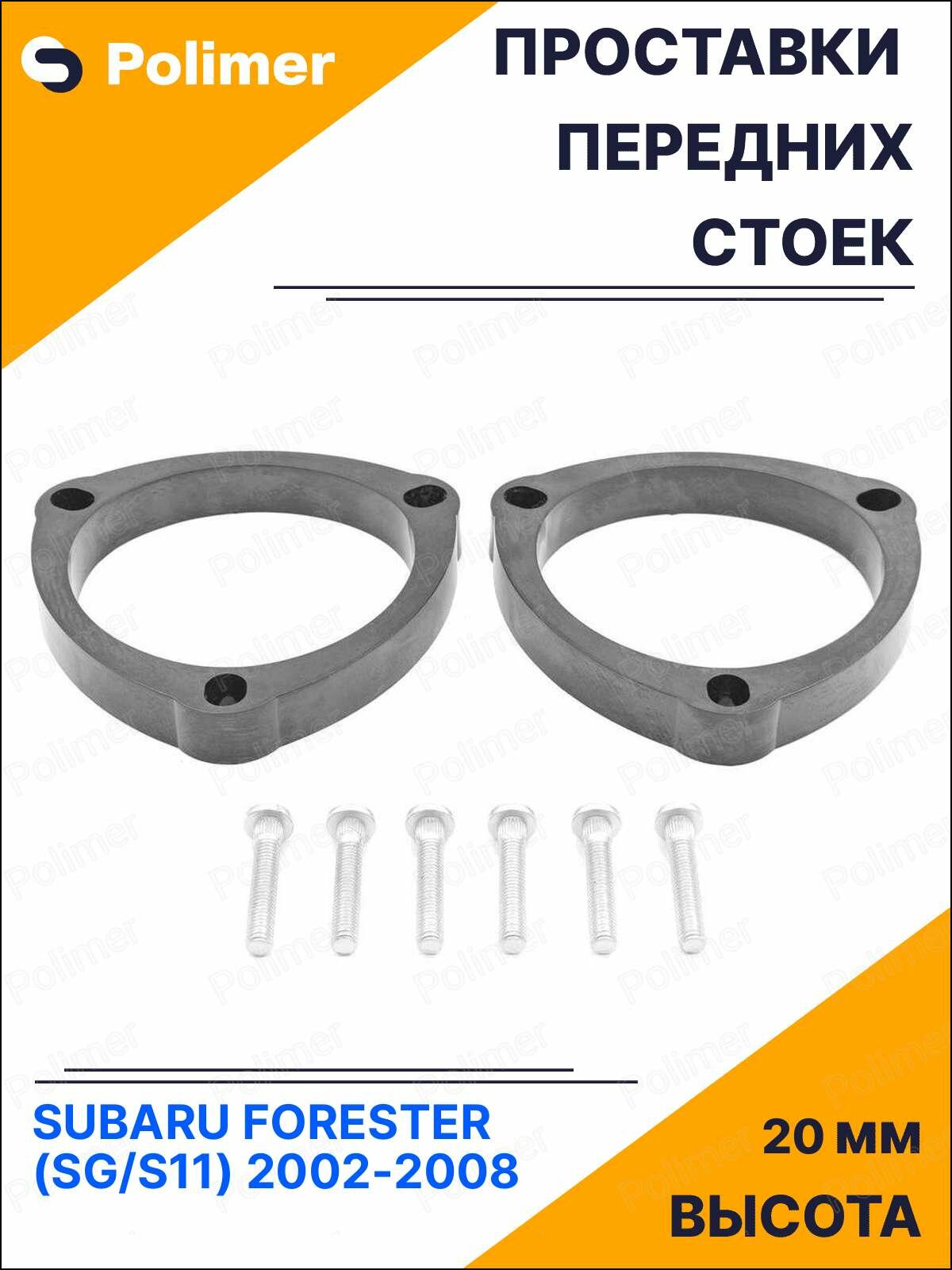 Проставки увеличения клиренса передних стоек для SUBARU FORESTER (SG/S11) 2002-2008 - АБС пластик 20 мм