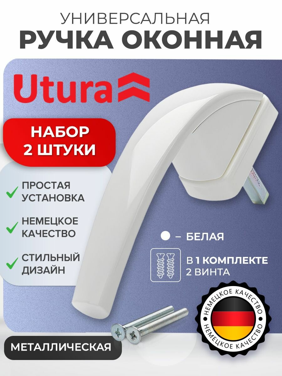 Ручка для окон Utura с винтами, белая штифт 37 мм премиум 2 штуки