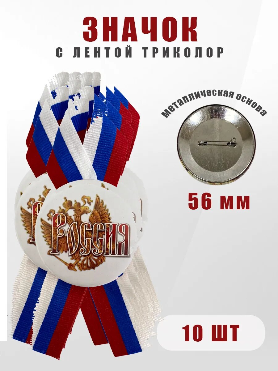 Значок "Россия" с лентой триколор