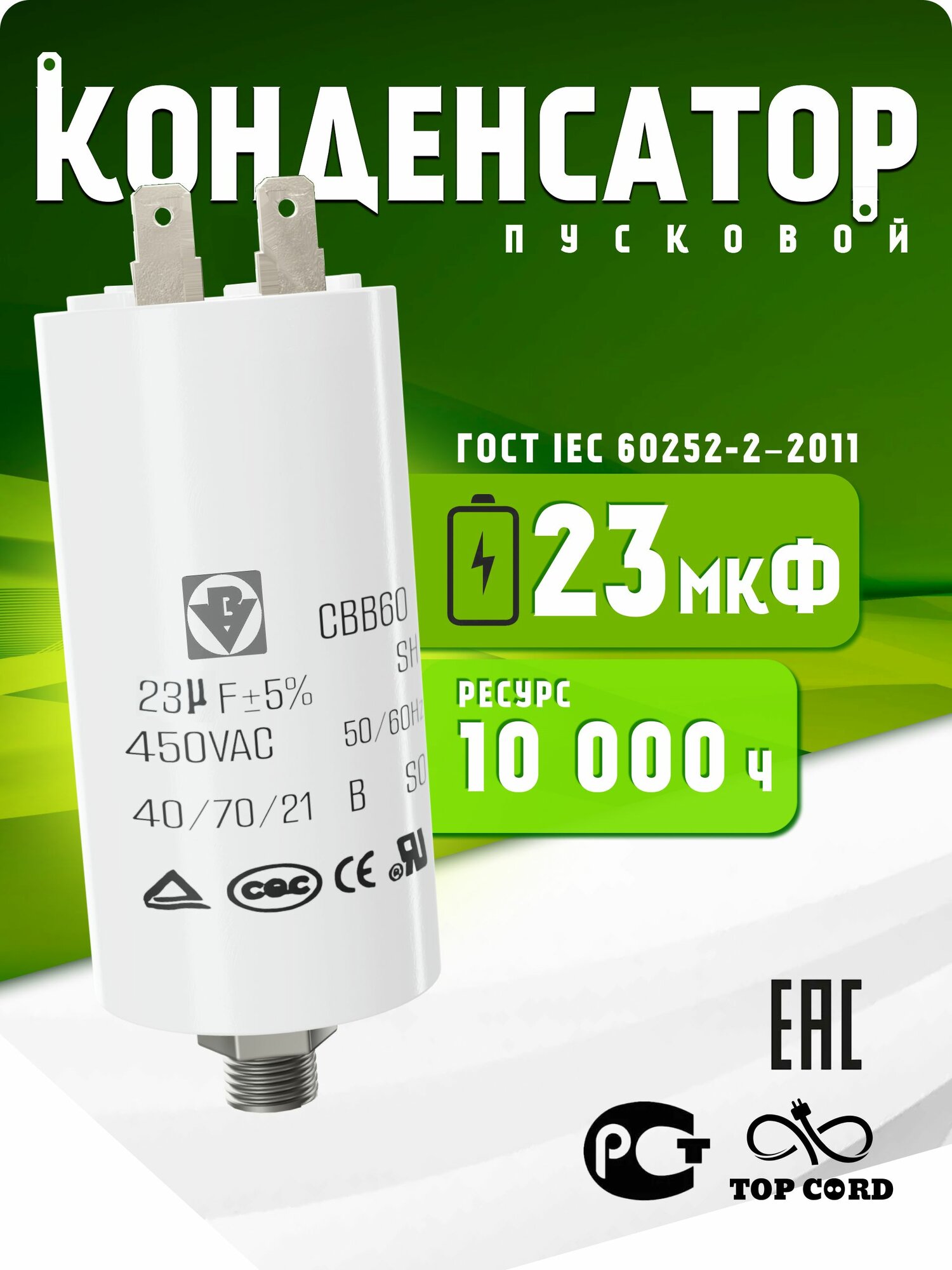 Конденсатор пусковой/рабочий CBB60, 23мкФ, 450V, с клеммой и болтом