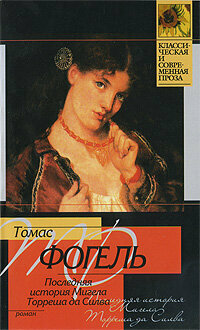 КлассИСоврПроза Фогель Т. Последняя история Мигела Торреша да Силва