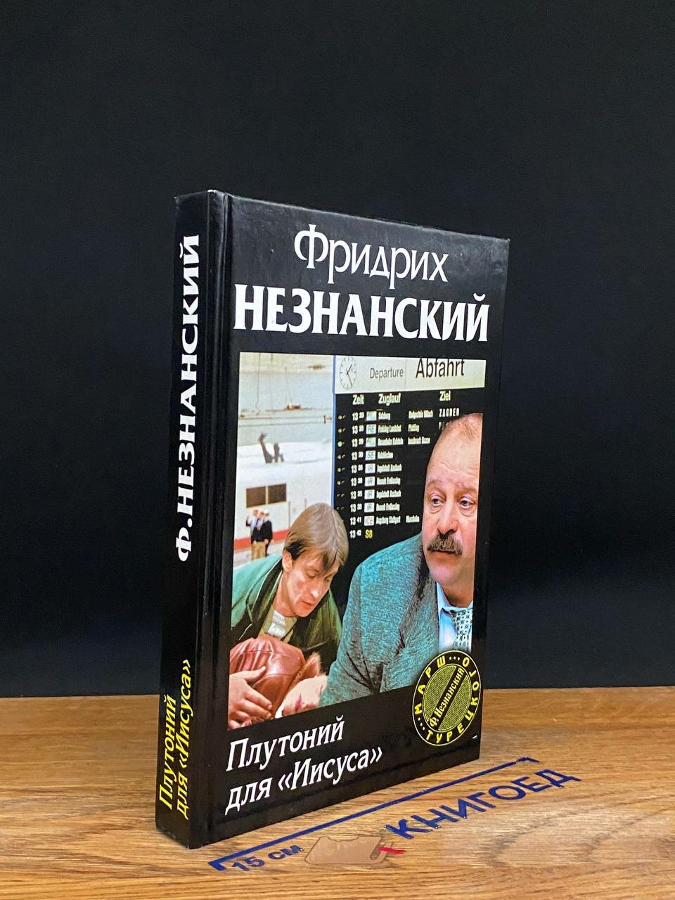 Книга. Плутоний для Иисуса 2001 (2043618840109)