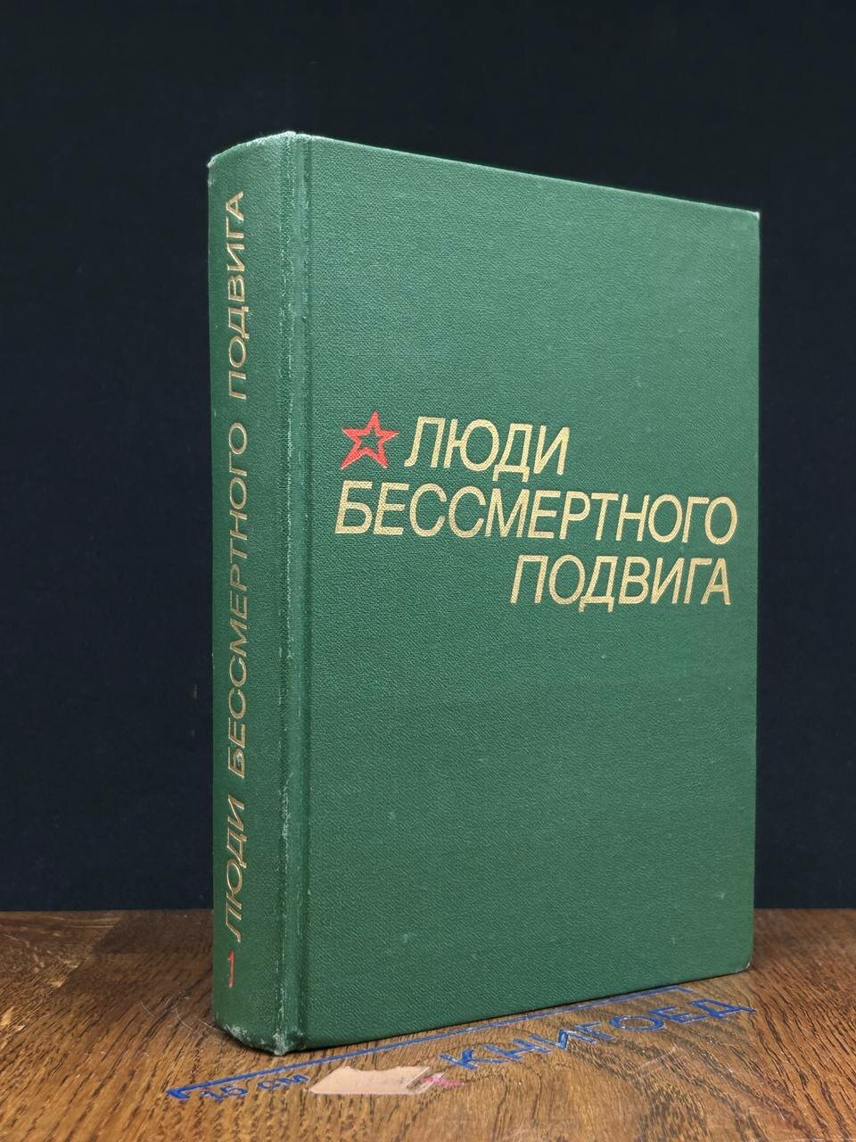 Книга. Люди бессмертного подвига. В 2 книгах. Книга 1 1975 (2043704883843)