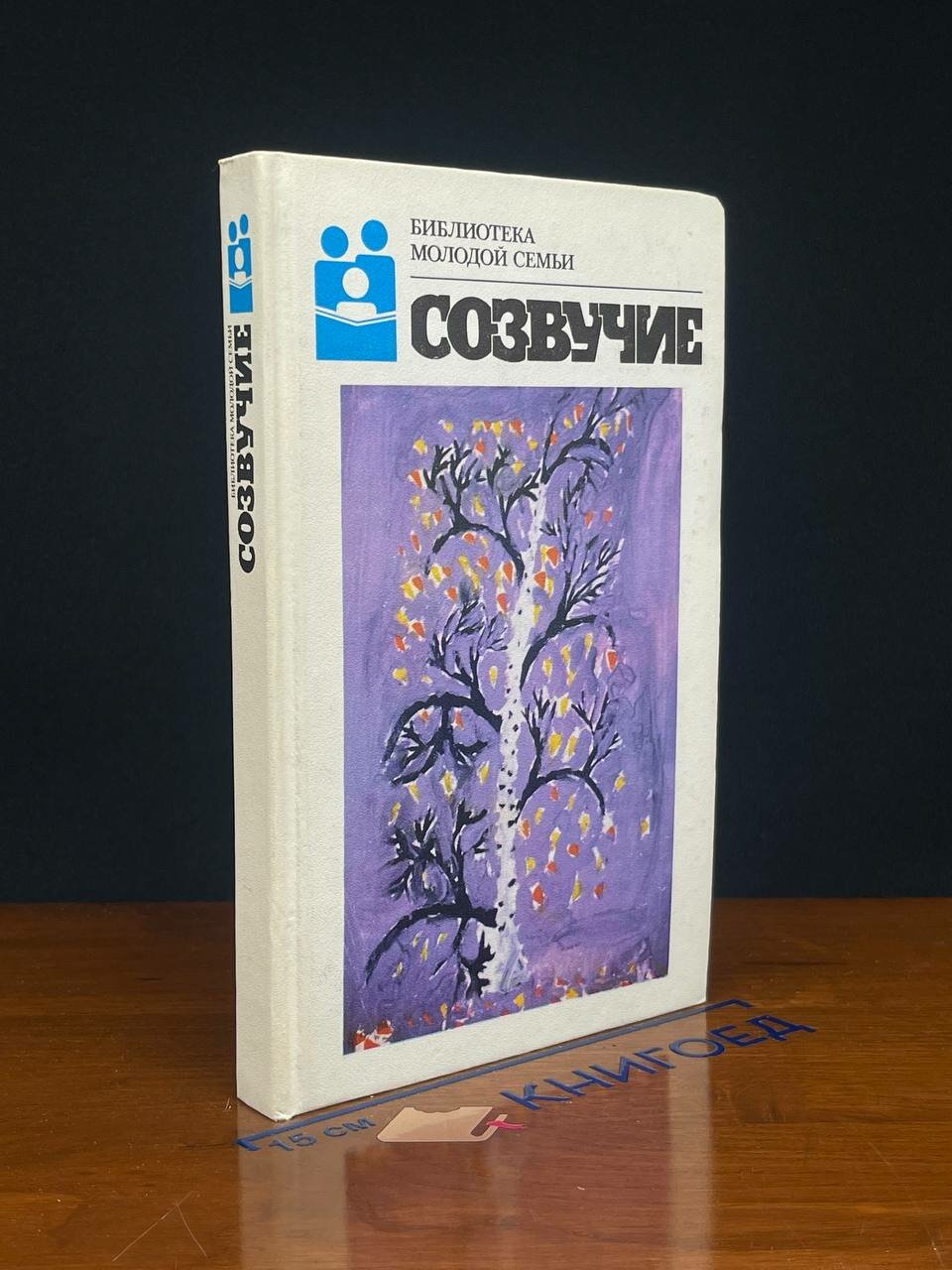 Книга. Созвучие 1987 (2043777273091)
