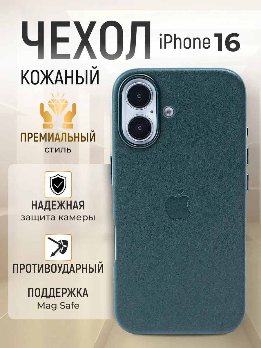 Кожаный чехол на айфон 16 MagSafe/iPhone 16 с защитой камеры