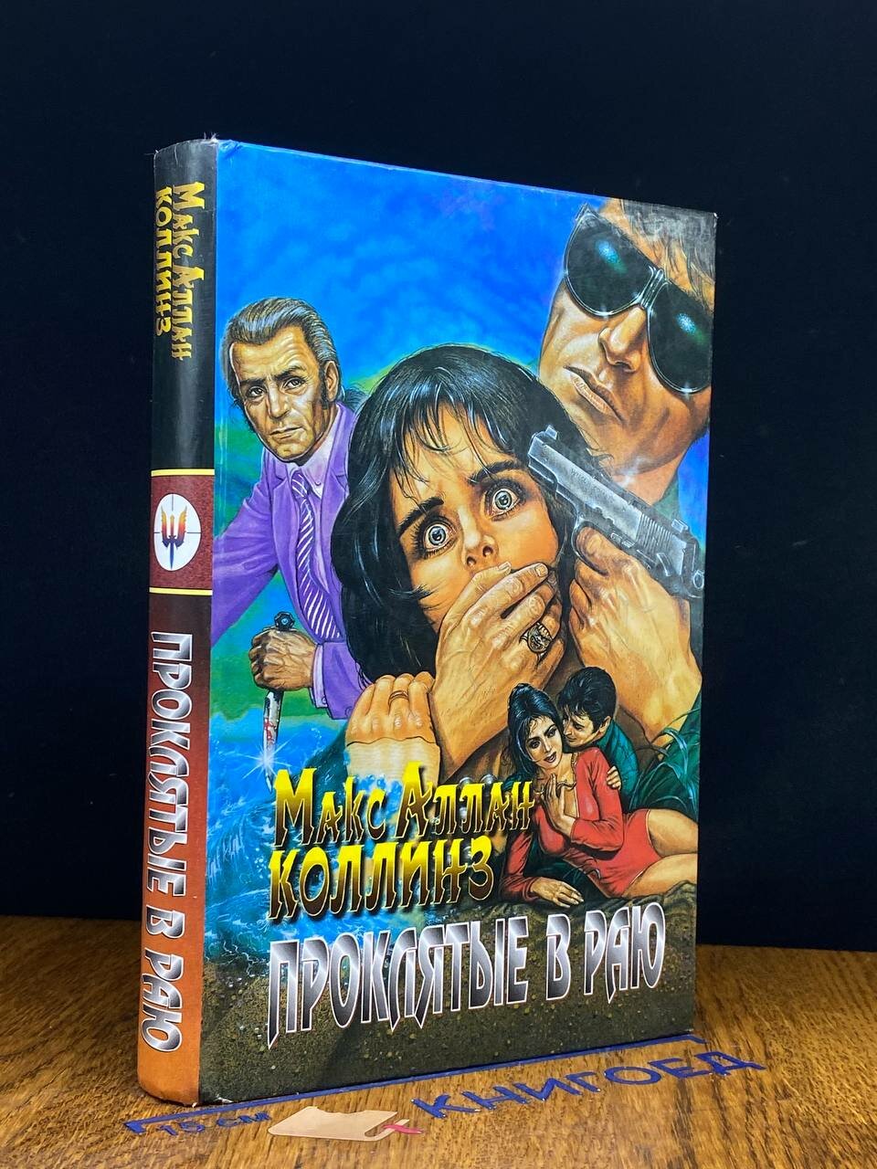 Книга. Проклятые в раю 1998 (2043794195062)