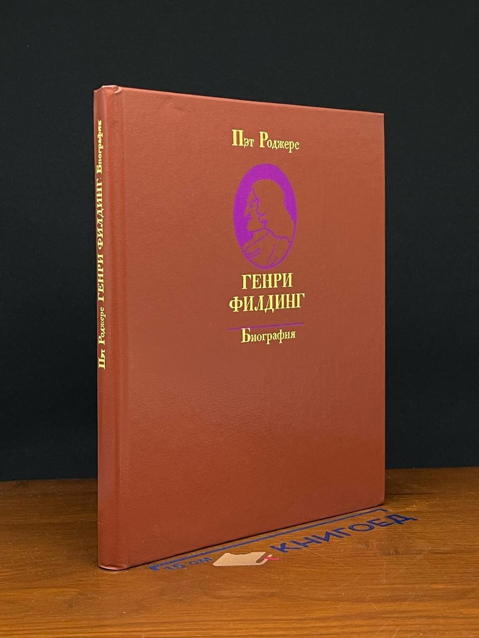 Книга. Генри Филдинг. Биография 1984 (2043903283000)