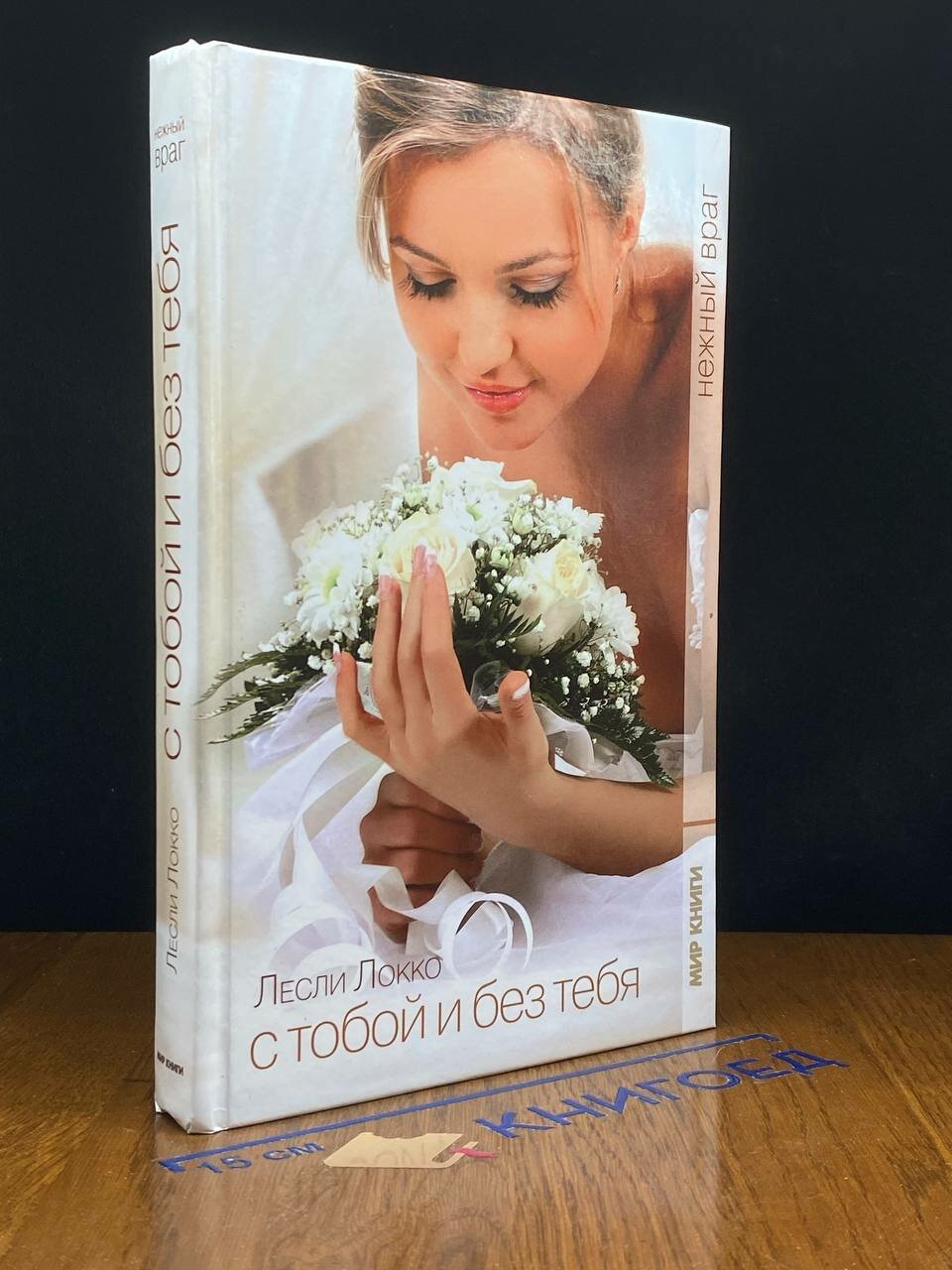Книга. (Штамп) С тобой и без тебя. Нежный враг 2009 (2043794022764)
