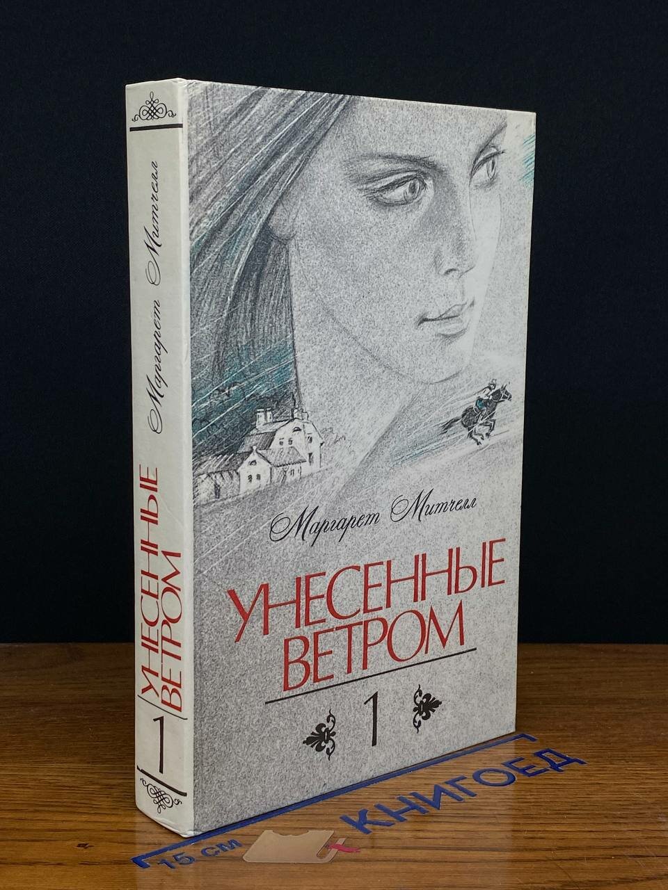 Книга. Унесенные ветром. В двух томах. Том 1 1989 (2043936159051)