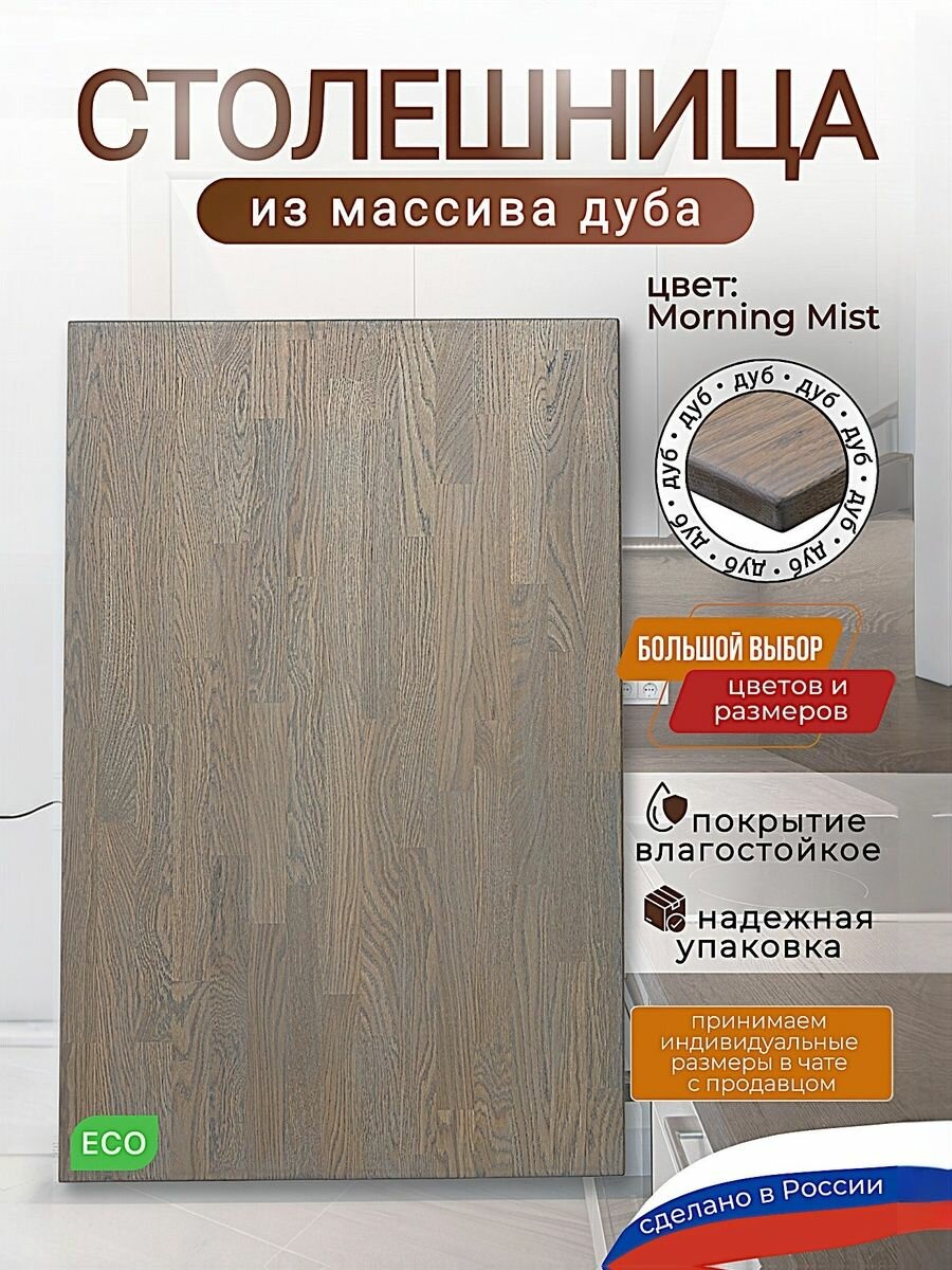 Столешница деревянная из массива дуба сорт АА толщиной 20 мм размер 80х65 см цвет Morning Mist