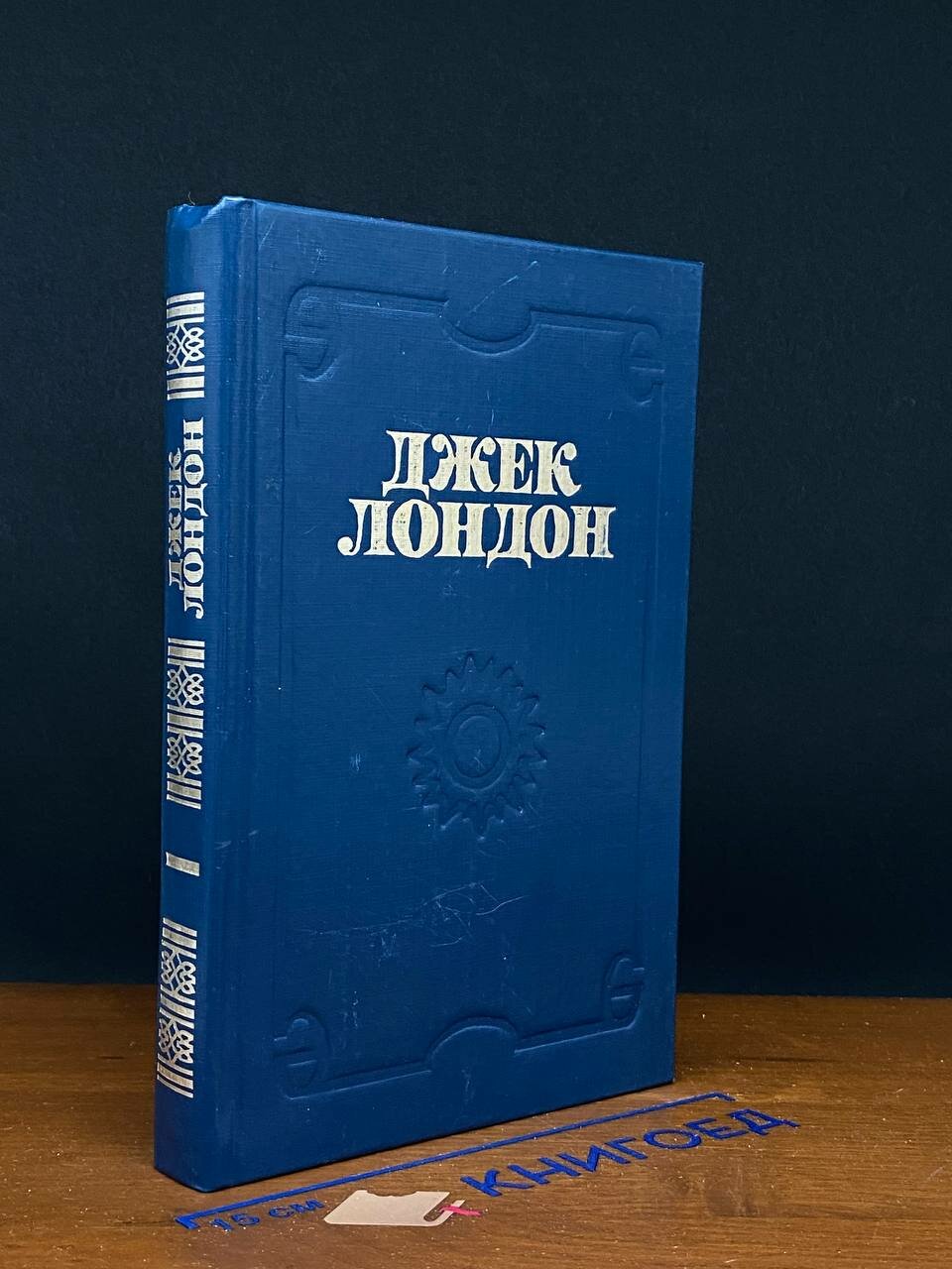 Книга. Сердца трех. Рассказы Южного моря. Том 1 1993 (2044021953059)