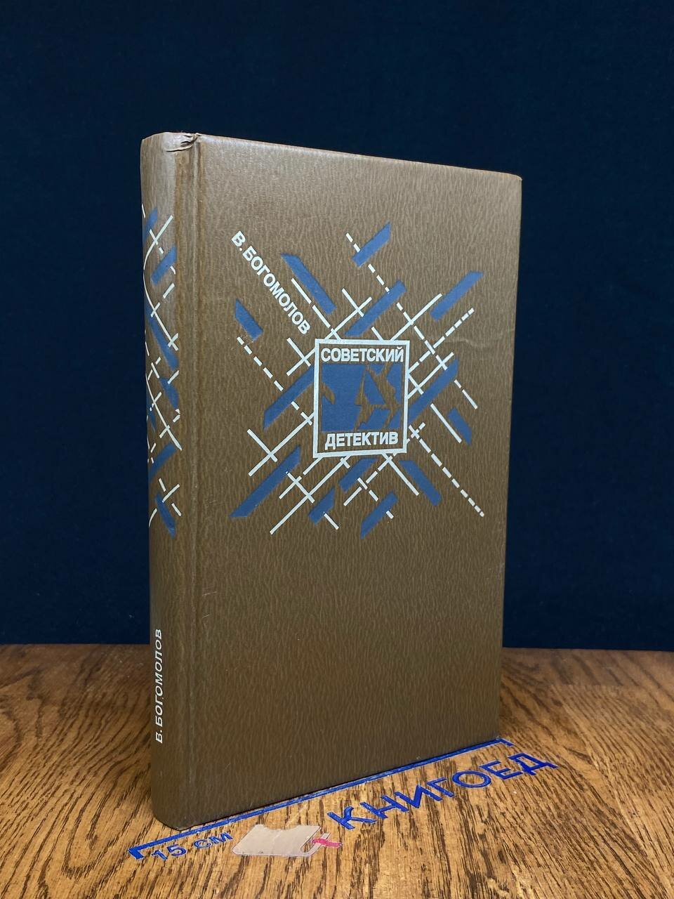 Книга. (Штамп) Момент истины 1991 (2044021920952)