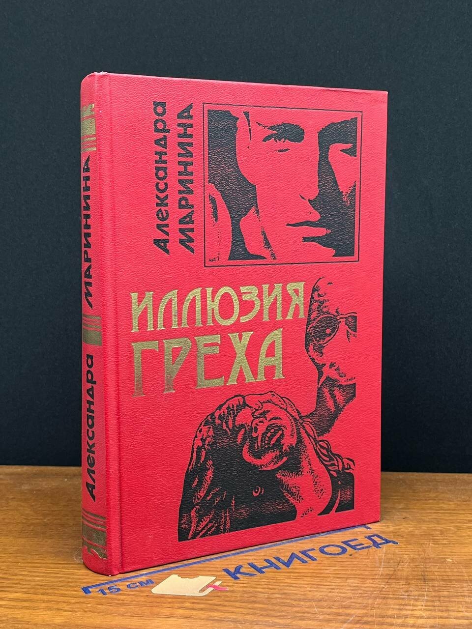 Книга. Иллюзия греха 1997 (2044022076351)