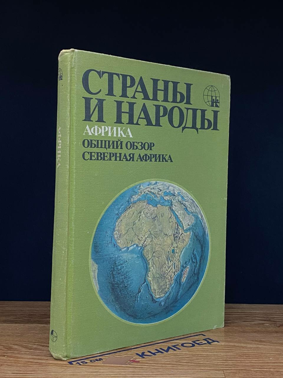 Книга. Страны и народы. Африка. Общий обзор. Северная Африка 1982 (2044021913640)