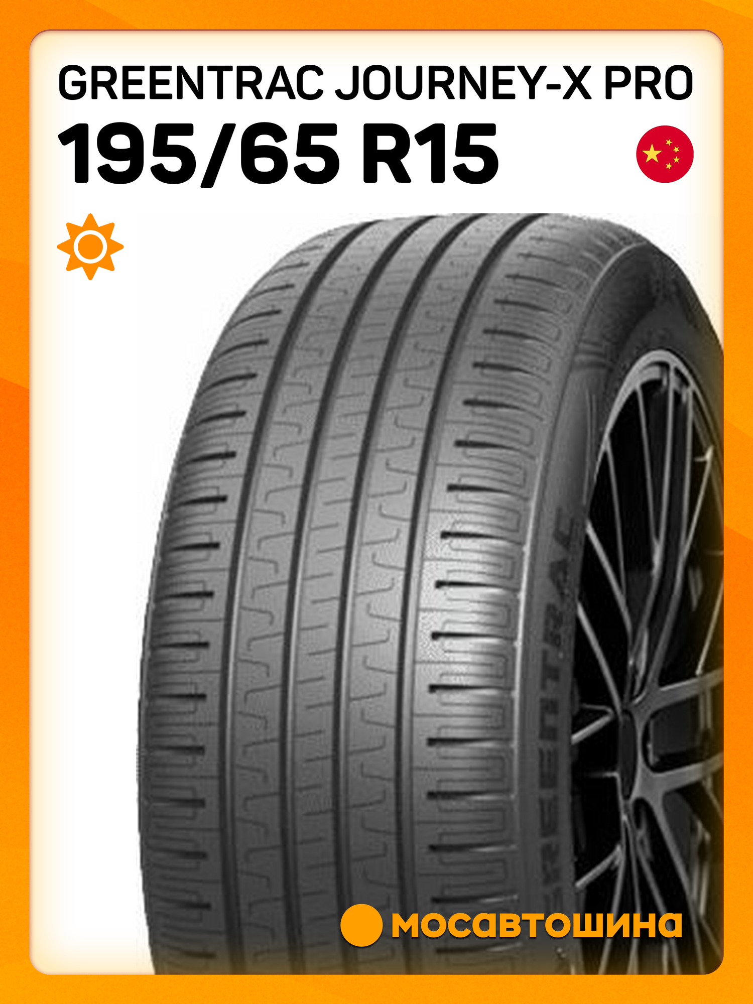 Летние автомобильные шины Greentrac Journey-X Pro 195/65 R15 91H