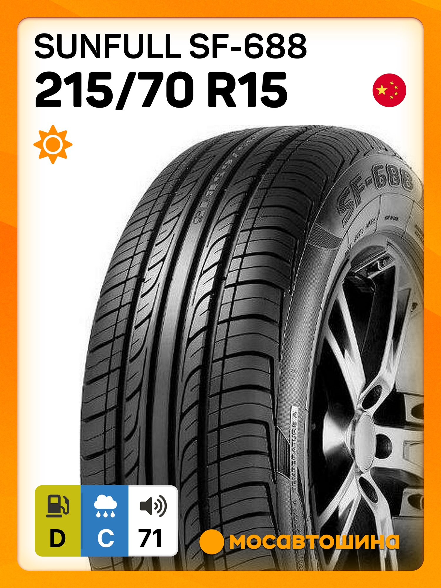 Летние автомобильные шины Sunfull SF-688 215/70 R15 98H