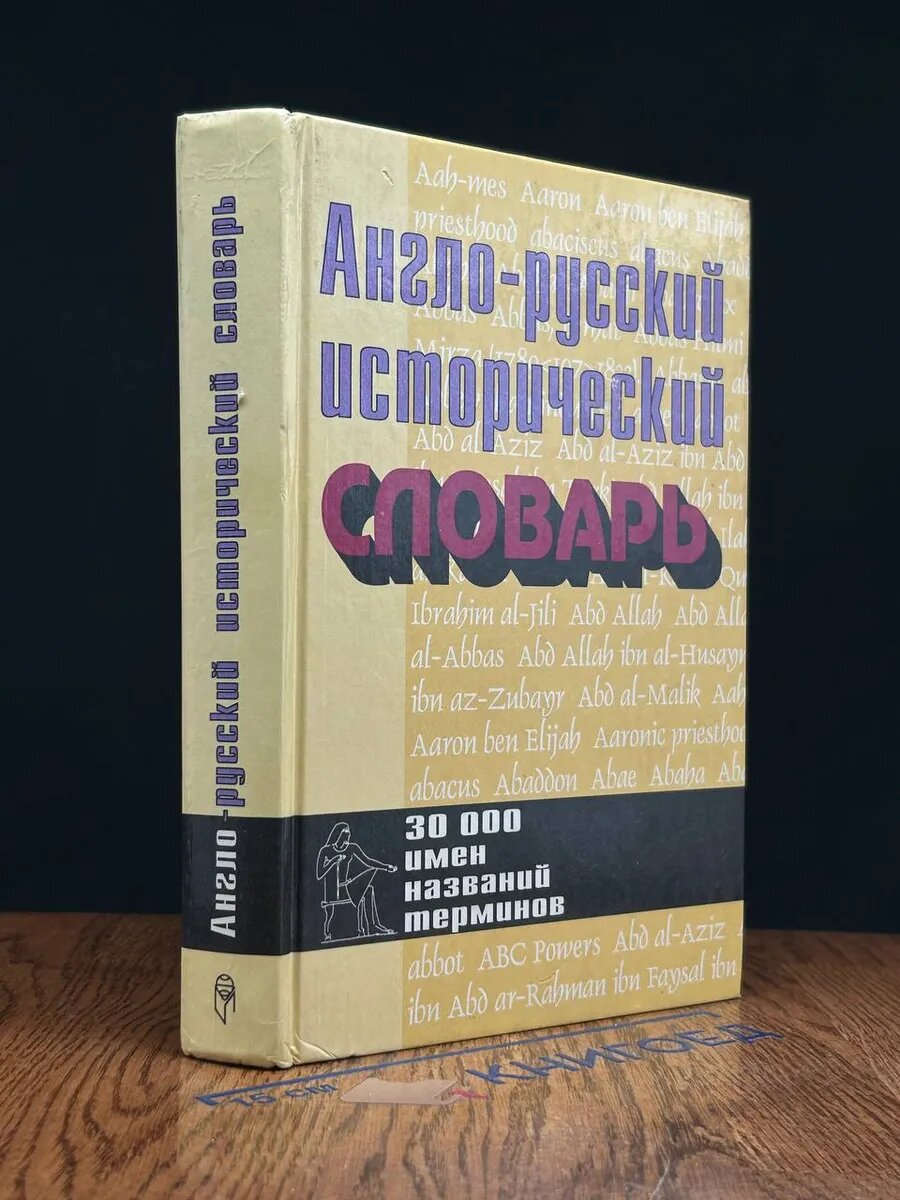 Книга. Англо-русский исторический словарь 1995 (2043404500828)