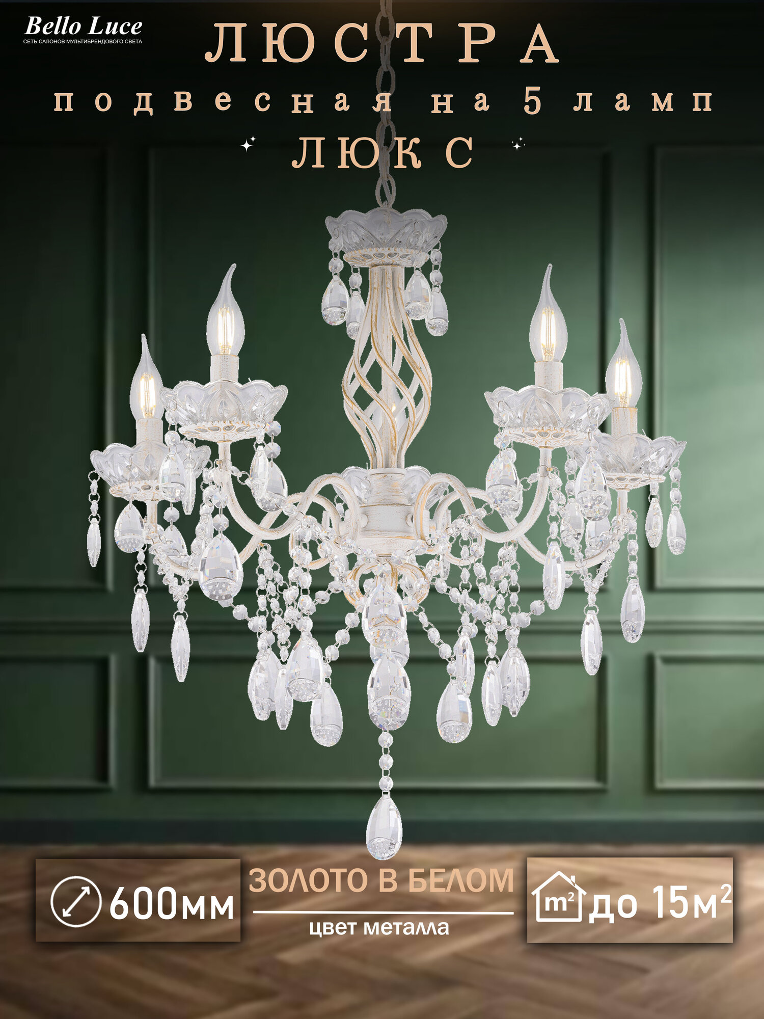 Люстра хрустальная Классика белая+золото подвесная с прозрачными хрустальными подвесками на 5 ламп E14, регулировка по высоте