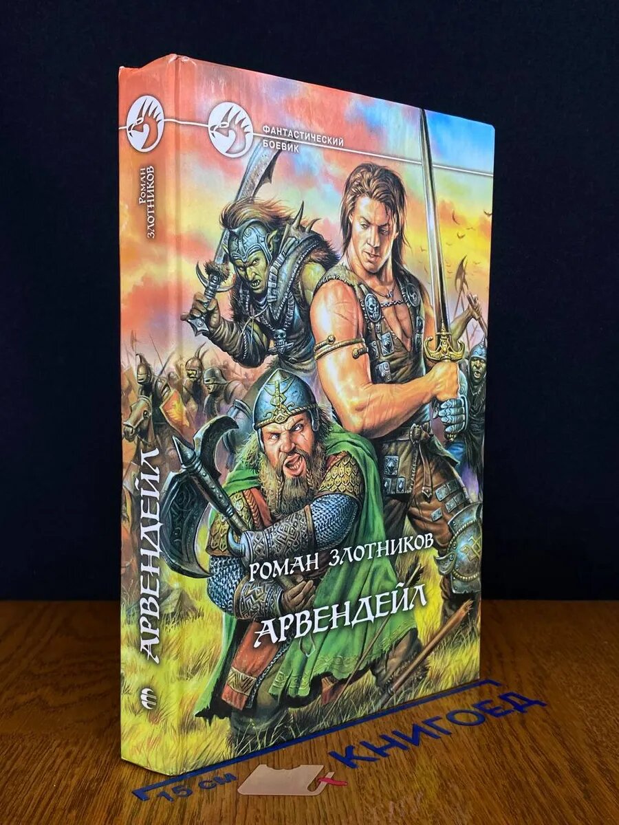 Книга. Арвендейл 2004 (2044090798810)